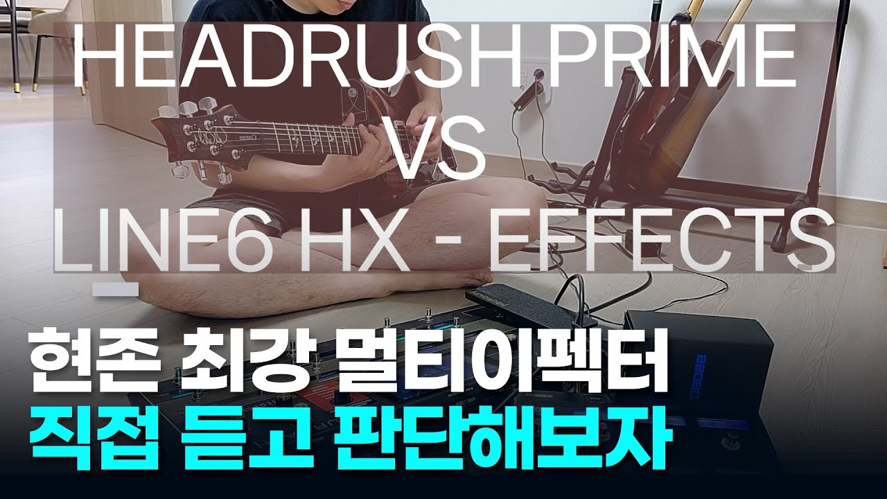 헤드러쉬 프라임 VS LINE 6 HX EFFECTS (현존 최강의 멀티이펙터를 찾아라) - YouTube