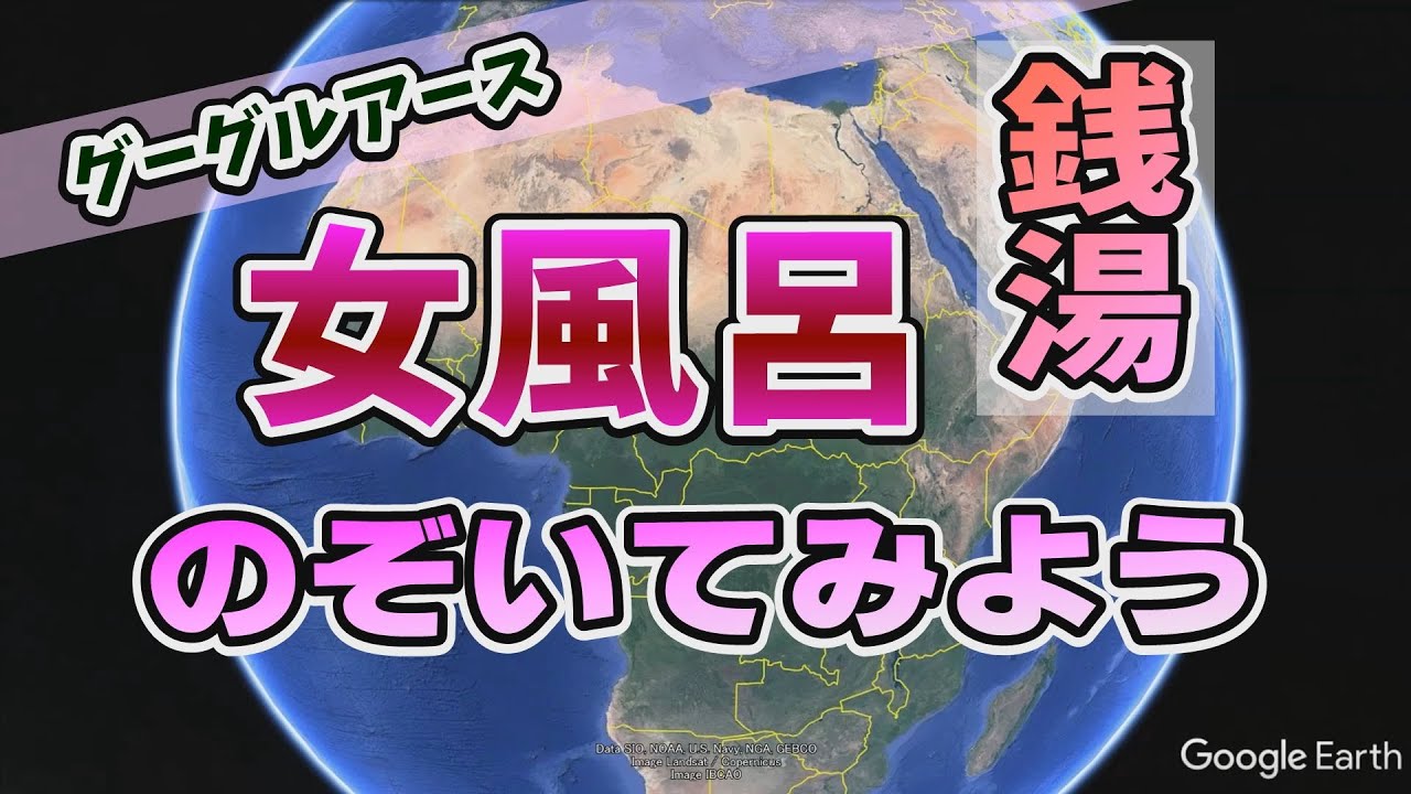 【グーグルアース】女湯をのぞいてみよう【GOOGLE MAP】 - YouTube