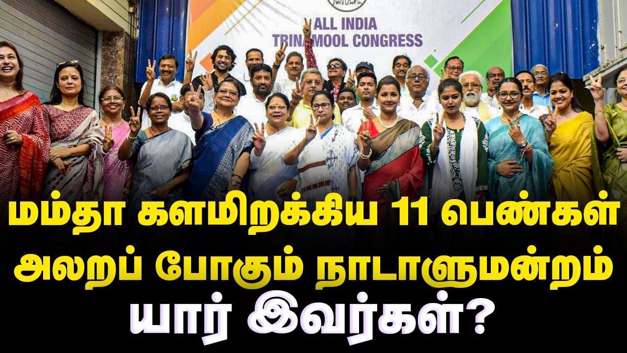 TMC Women MPs| மம்தா களமிறக்கிய 11 பெண்கள் | அலறப்போகும் நாடாளுமன்றம் ...