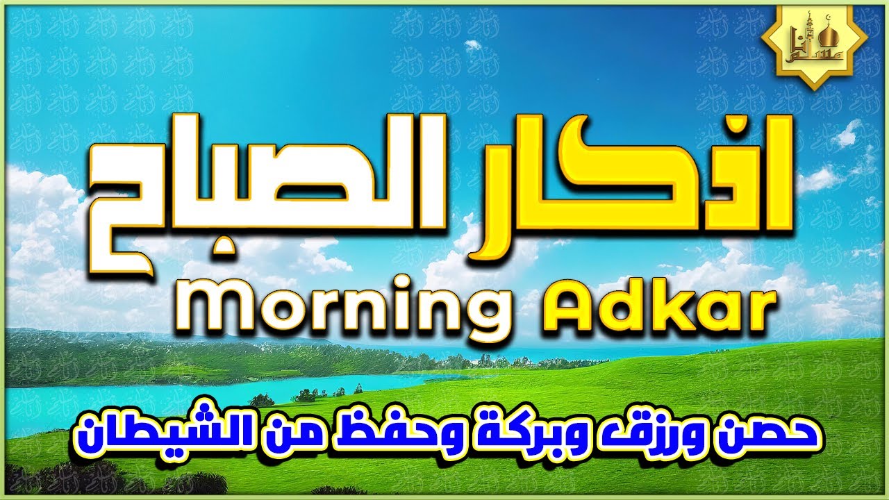 اذكار الصباح كاملة بصوت جميل هادئ مريح للقلب 💚 حصن ورزق وبركة وحفظ من ...