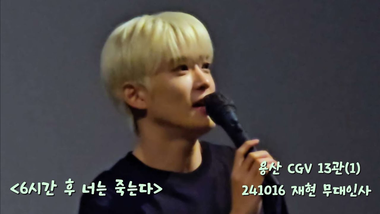 241016 6시간 후 너는 죽는다 재현 무대인사 용산 CGV 13관(1)_full - YouTube