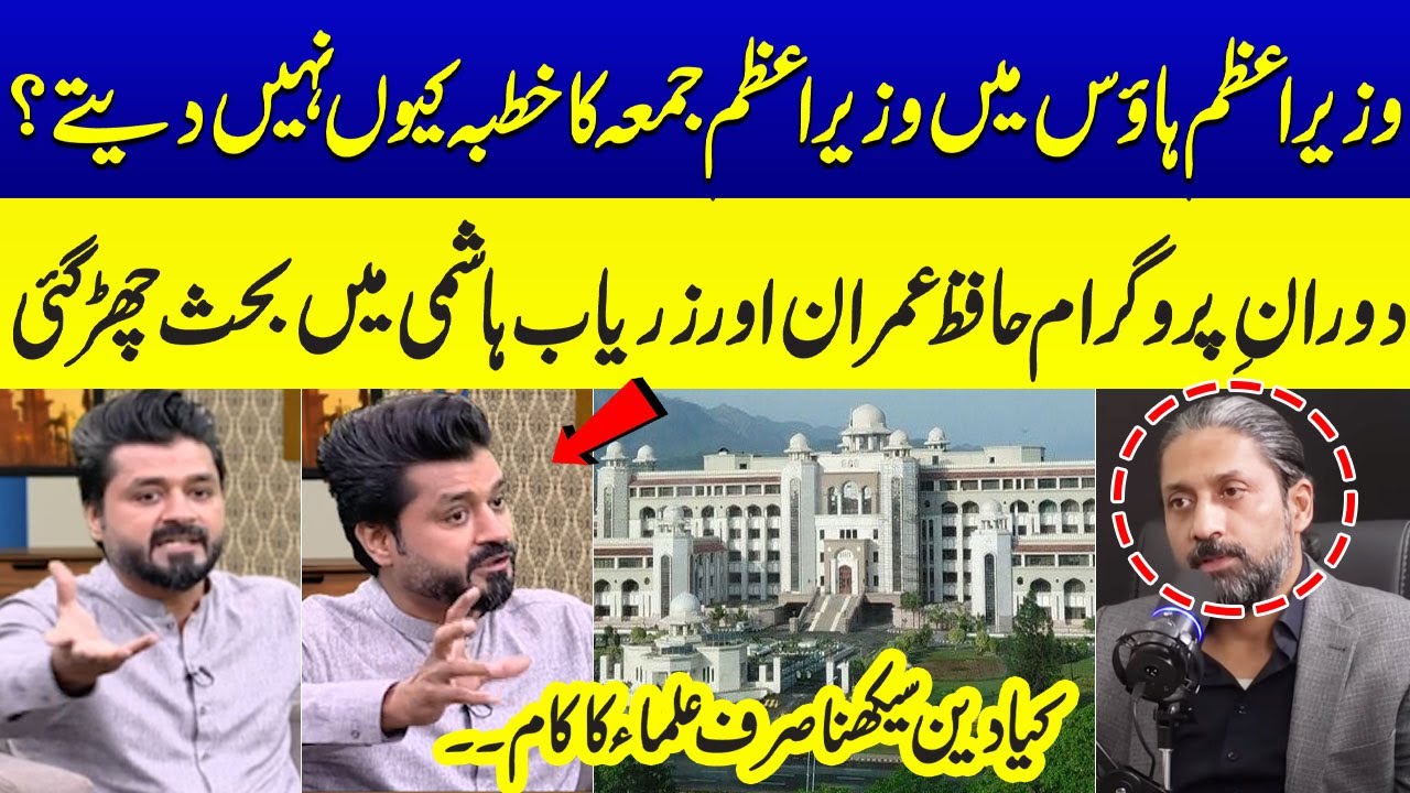 PM House Mein Wazir-e-Azam Jumma Ka Khutba Kyun Nahi Dete? | Hafiz Imran, Zaryab Hashmi Mein ...