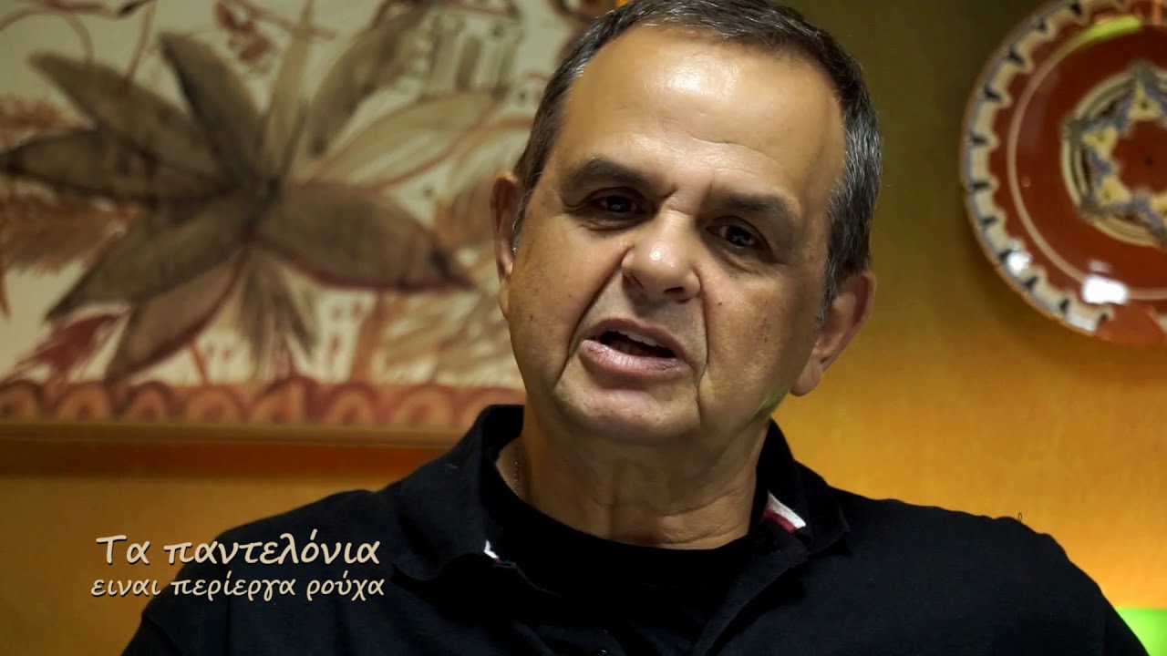 ΤΑ ΠΑΝΤΕΛΟΝΙΑ ΚΟΡΑΚΑΚΗΣ ΠΑΤΗΡ ΚΑΙ ΥΙΟΣ 1ο ΜΕΡΟΣ 27 10 2017 - YouTube