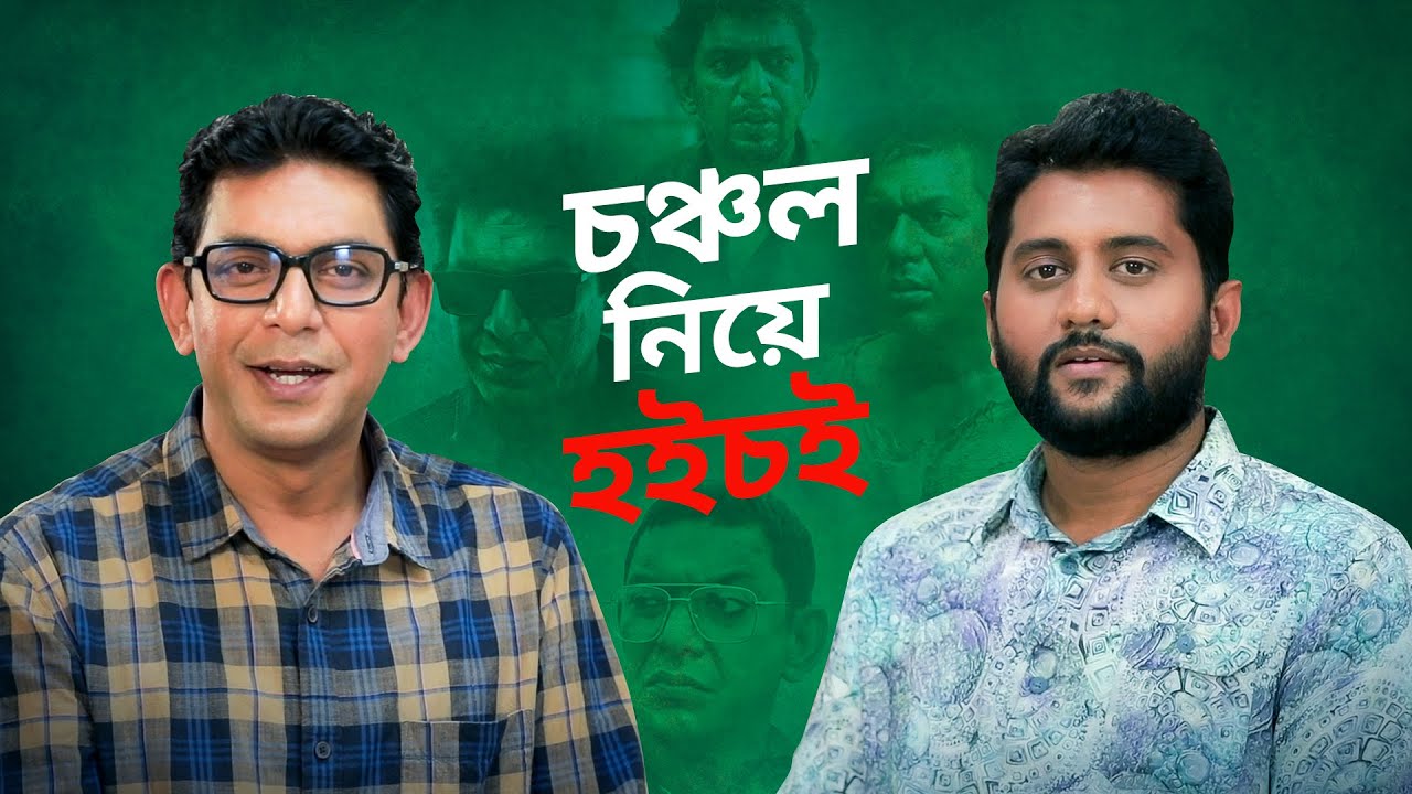 চঞ্চল নিয়ে হইচই | Rumi | Chanchal Chowdhury | Vicky Zayed | 10th April ...