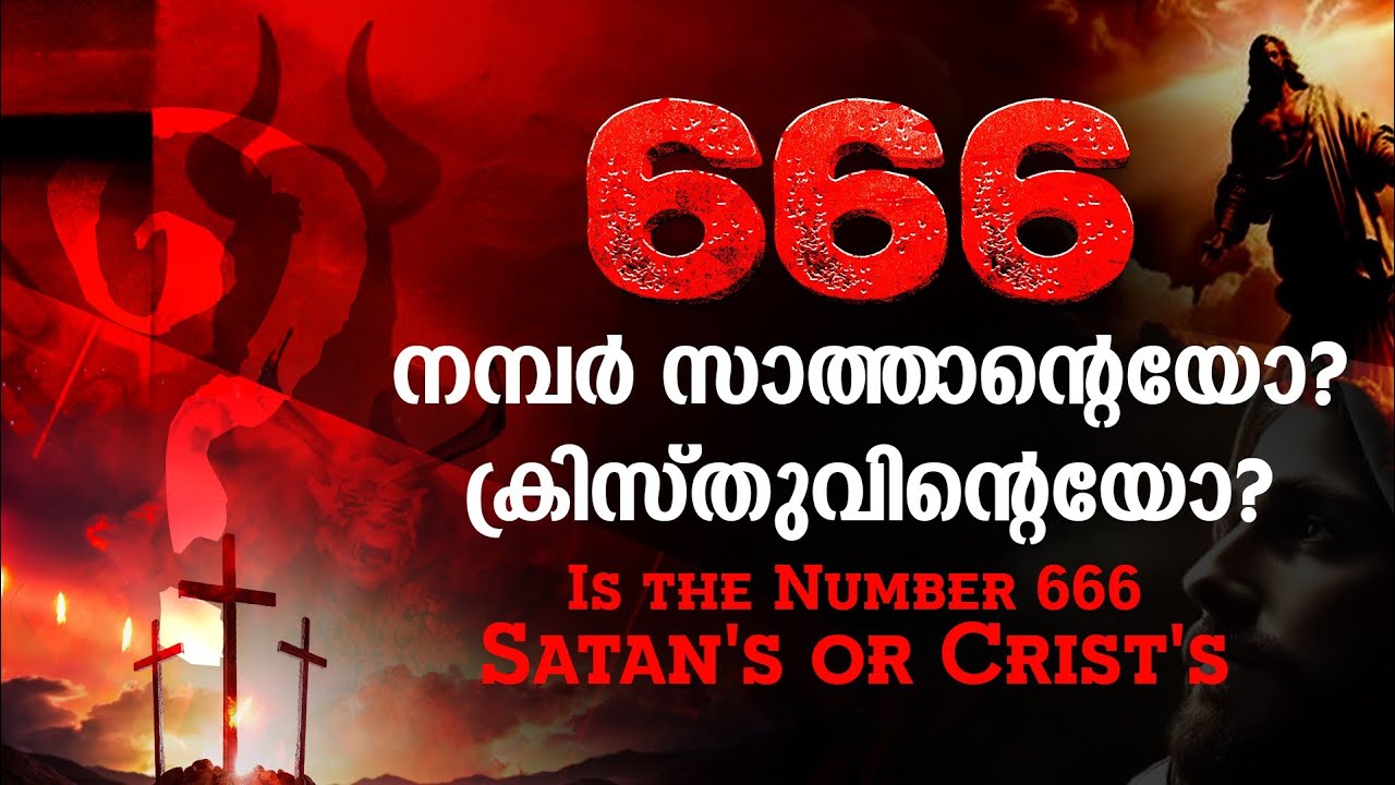 Unveiling the truth about 666 | malayalam explanation about number666 ...