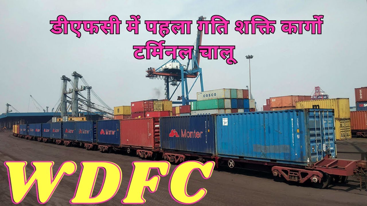 Wdfc First Gati Shakti Cargo Terminal At Rewari Indian Railways YouTube wdfc-first-gati-shakti-cargo-terminal-at-rewari-indian-railways-youtube