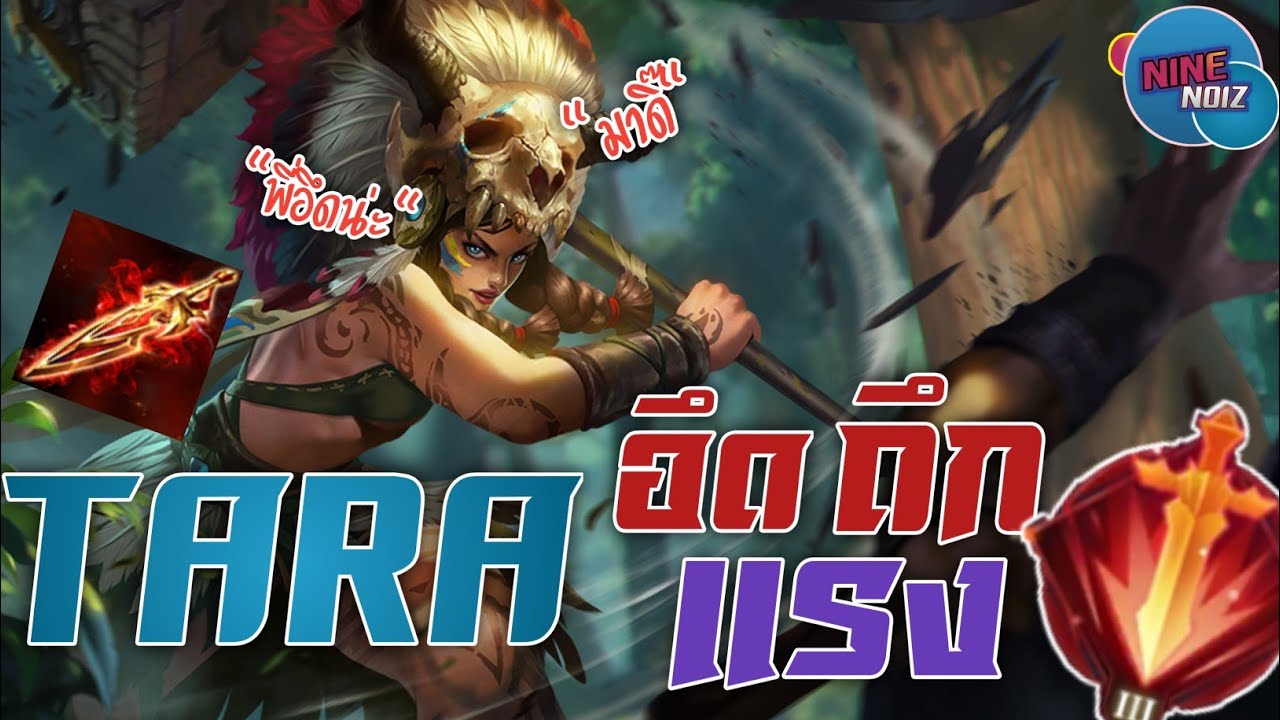 Rov:TARA ฮีโร่ดีมีคุณภาพ เล่นยังไงให้ได้เปรียบ? - YouTube