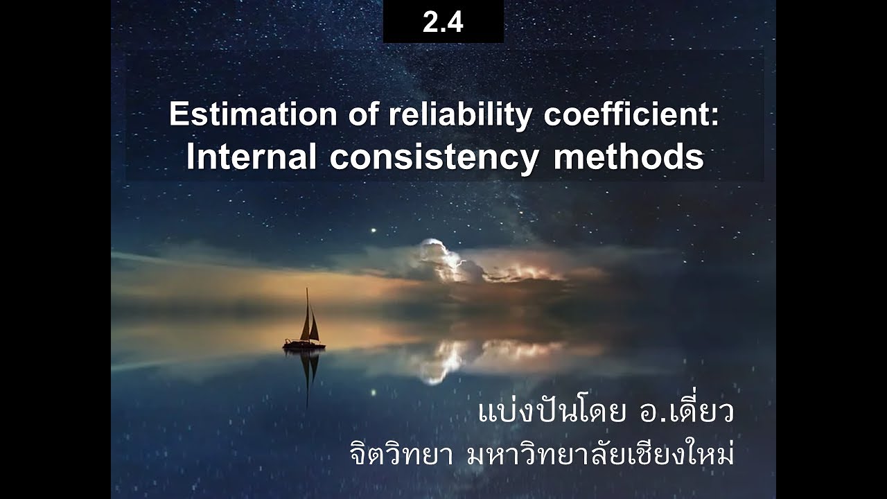 การประมาณค่าความเที่ยงด้วยวิธีตรวจสอบความสอดคล้องภายใน (internal ...