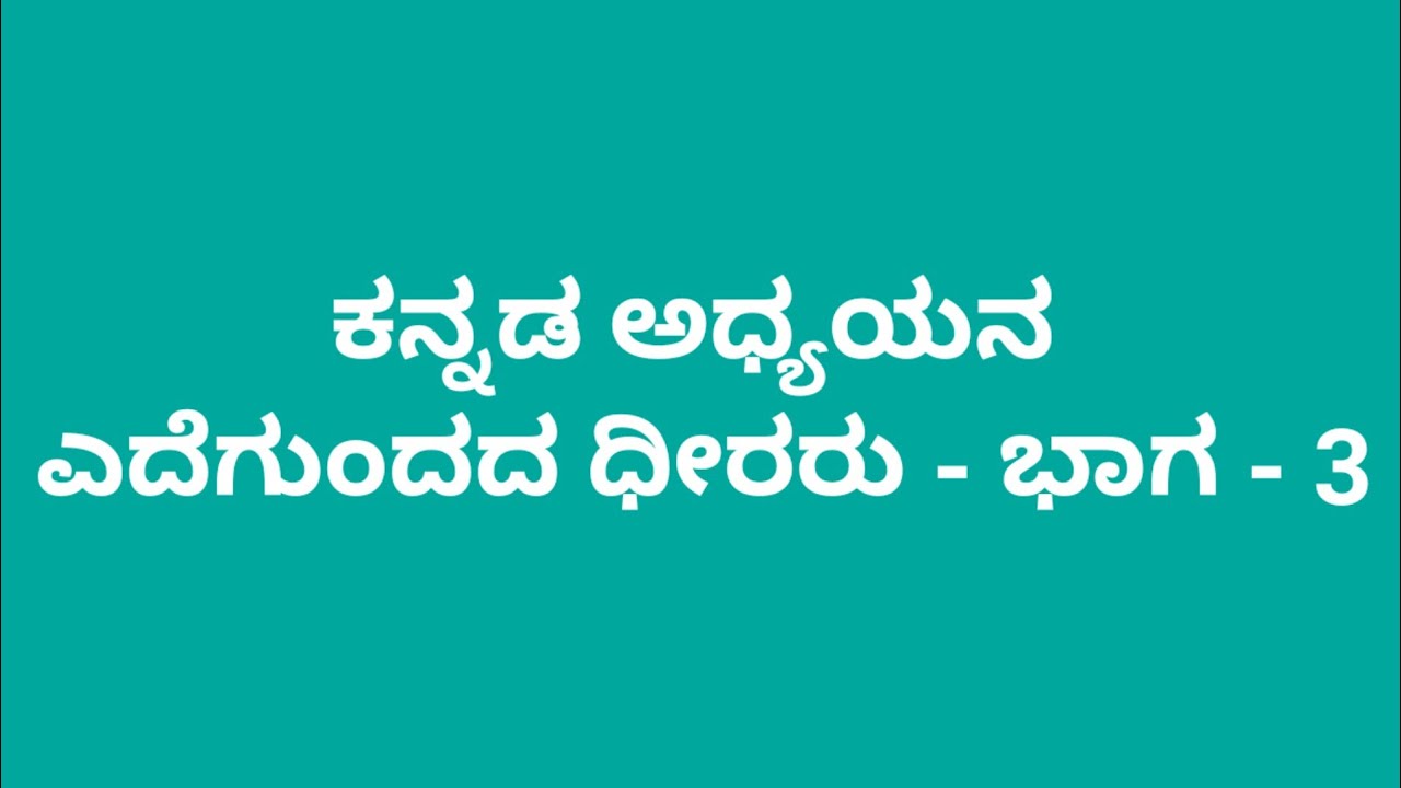 CT-8/Kannada subject/Kannada Lessons/Kannada Chapter - ಎದೆಗುಂದದ ಧೀರರು ...