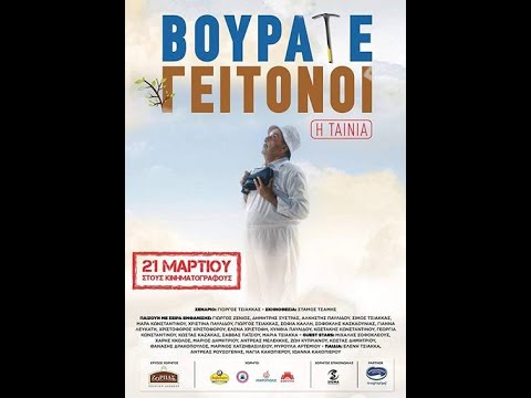 βουρατε γειτονοι ταινεια - YouTube