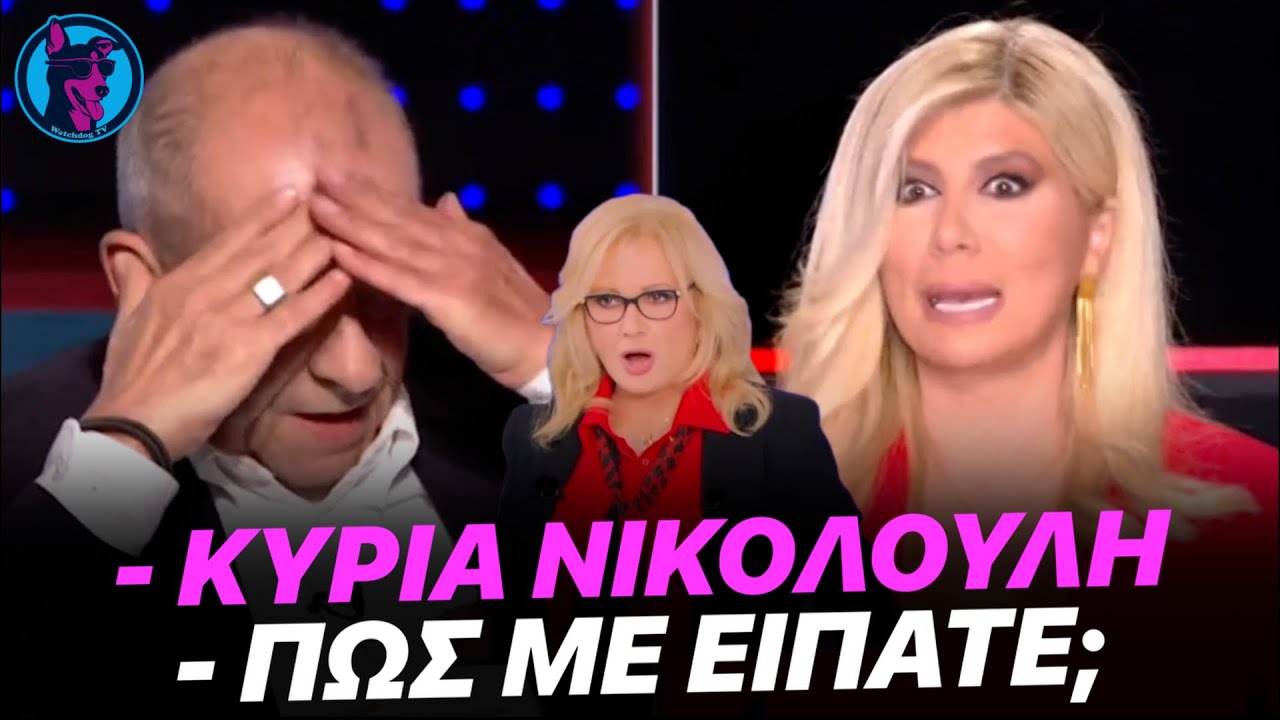 Καλεσμένος της Κουτσελίνη μπερδεύεται και την αποκαλεί ΝΙΚΟΛΟΥΛΗ ...