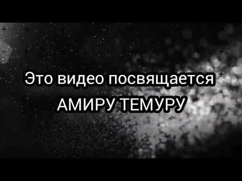 Видео посвященное Амиру Темуру