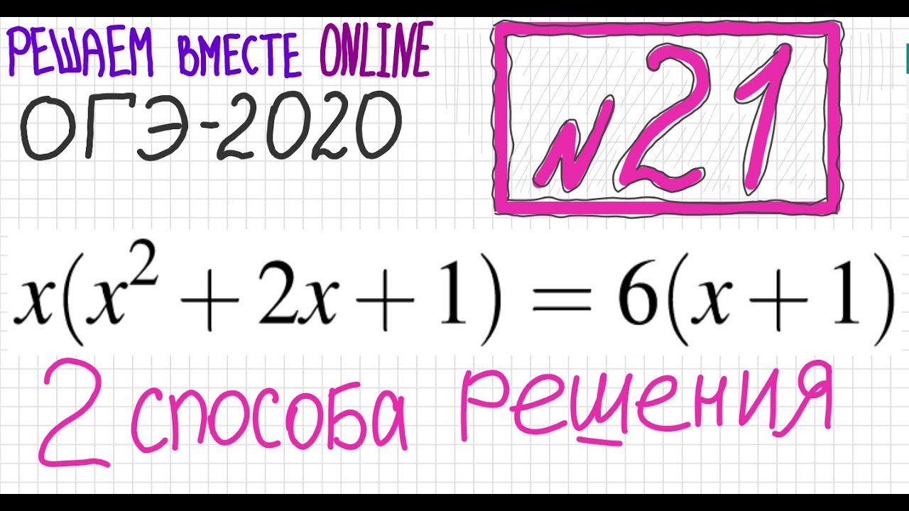 ОГЭ №21 Как решать уравнение со скобками X X 2 2x 1 6 X 1 Два способа