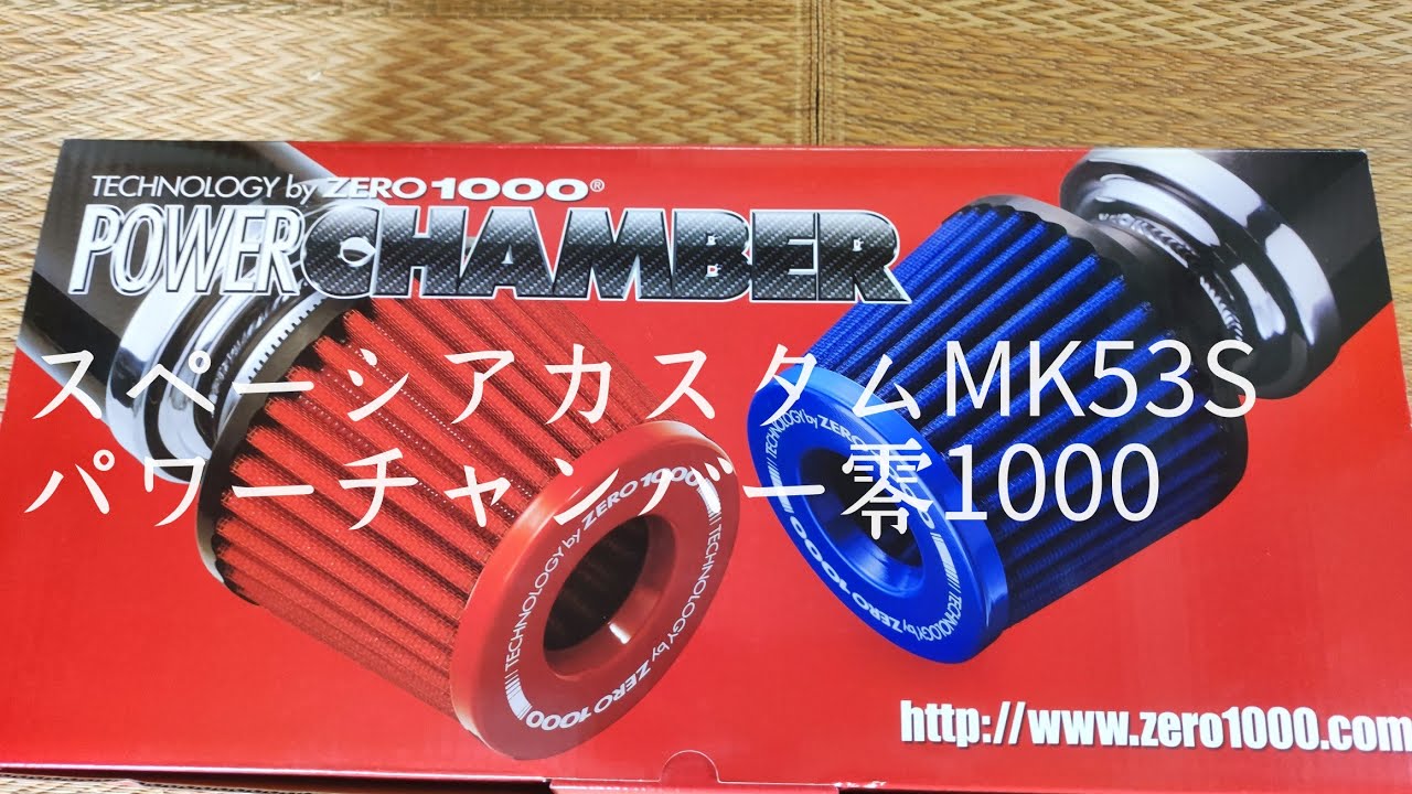 スペーシアカスタムMK53Sにパワーチャンバー零1000付けてみた。 - YouTube