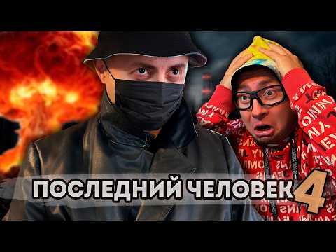 От первого лица: ПОСЛЕДНИЙ ЧЕЛОВЕК НА ЗЕМЛЕ 4 - У МЕНЯ ОСТАЛАСЬ ПОСЛЕДНЯЯ ЖИЗНЬ