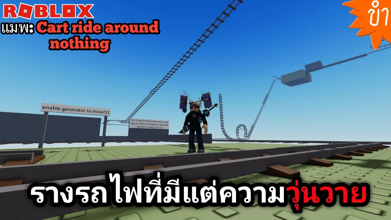 RobloxในแมพCart Ride Around Nothingแบบที่โคตรป่วนไปกับการขี่รถไฟ - YouTube
