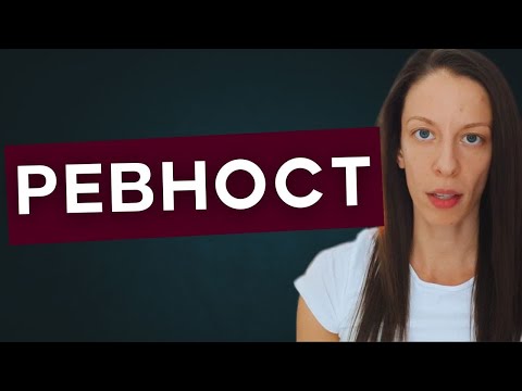 РЕВНОСТ.