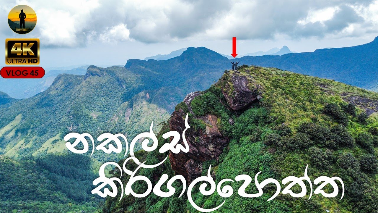 Knuckles Kirigalpoththa - ( නකල්ස් කිරිගල්පොත්ත ) by Travelhut | Sril ...