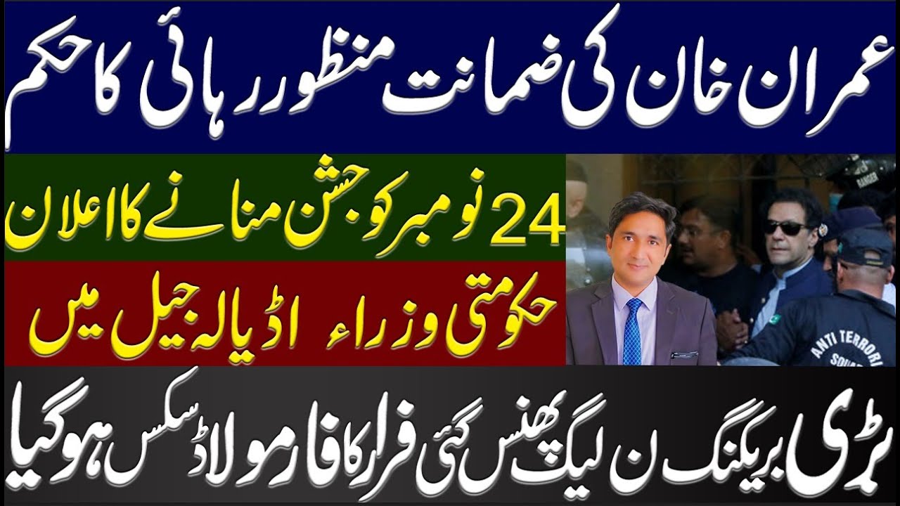 Imran Khan Released | Big Breaking News | Details Zahid Aabbas Official - YouTube