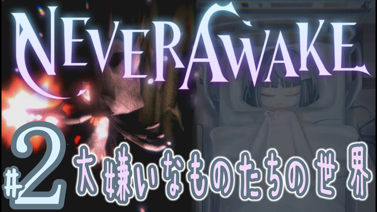 【実況プレイ】NeverAwake #2『大嫌いなものたちの世界』 - YouTube
