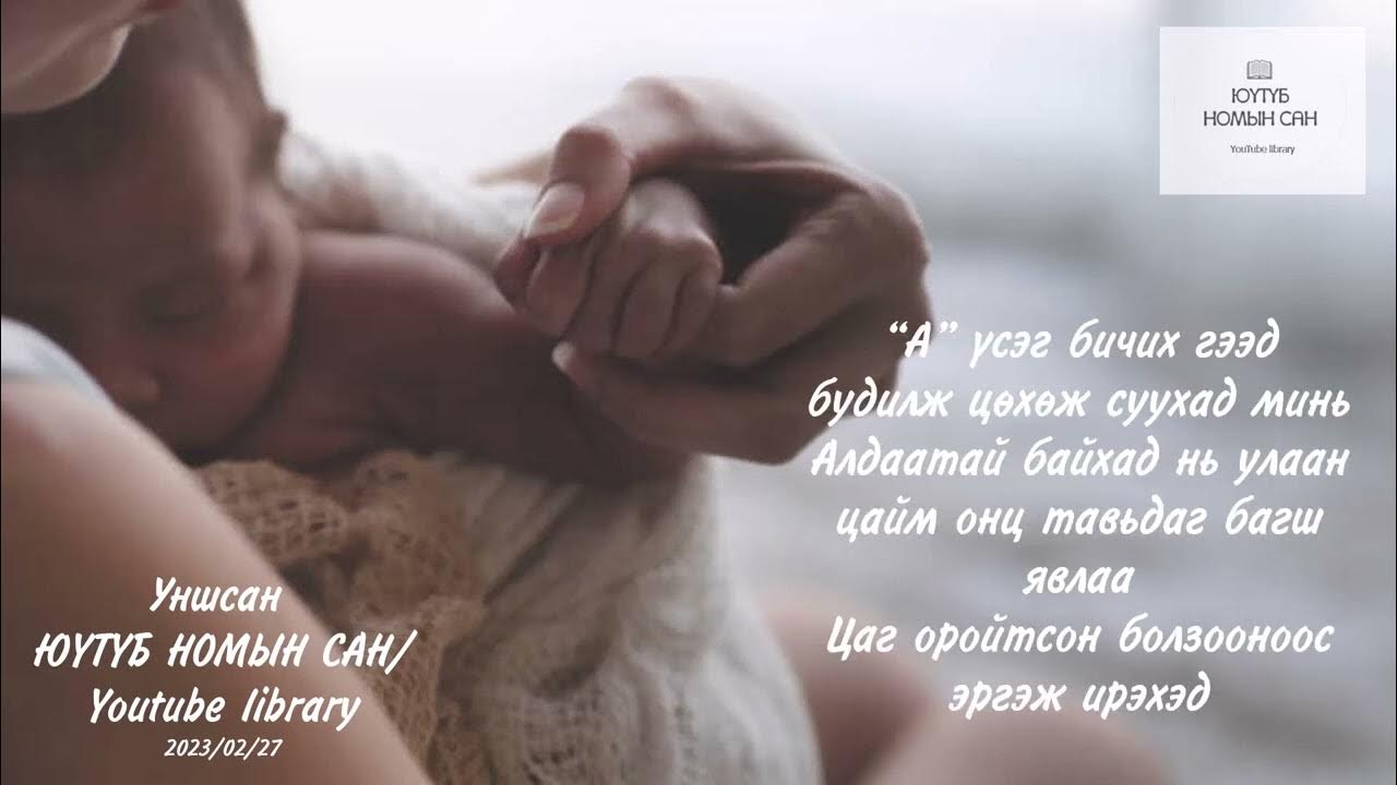 Ц Хулан ГАНЦХАН ЭЭЖДЭЭ УНШИХ ШҮЛЭГ уншсан юүтүб номын сан Youtube