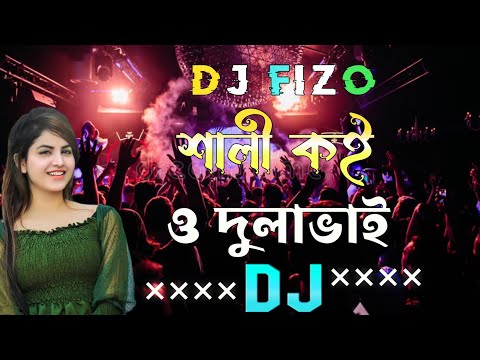 DJ FIZO Faouez-Sali Koy O Dulavai Gacher Niche Jule Ki Dj | Nargis 2.0 | Dula Bhai |Trance 2.0 Mix