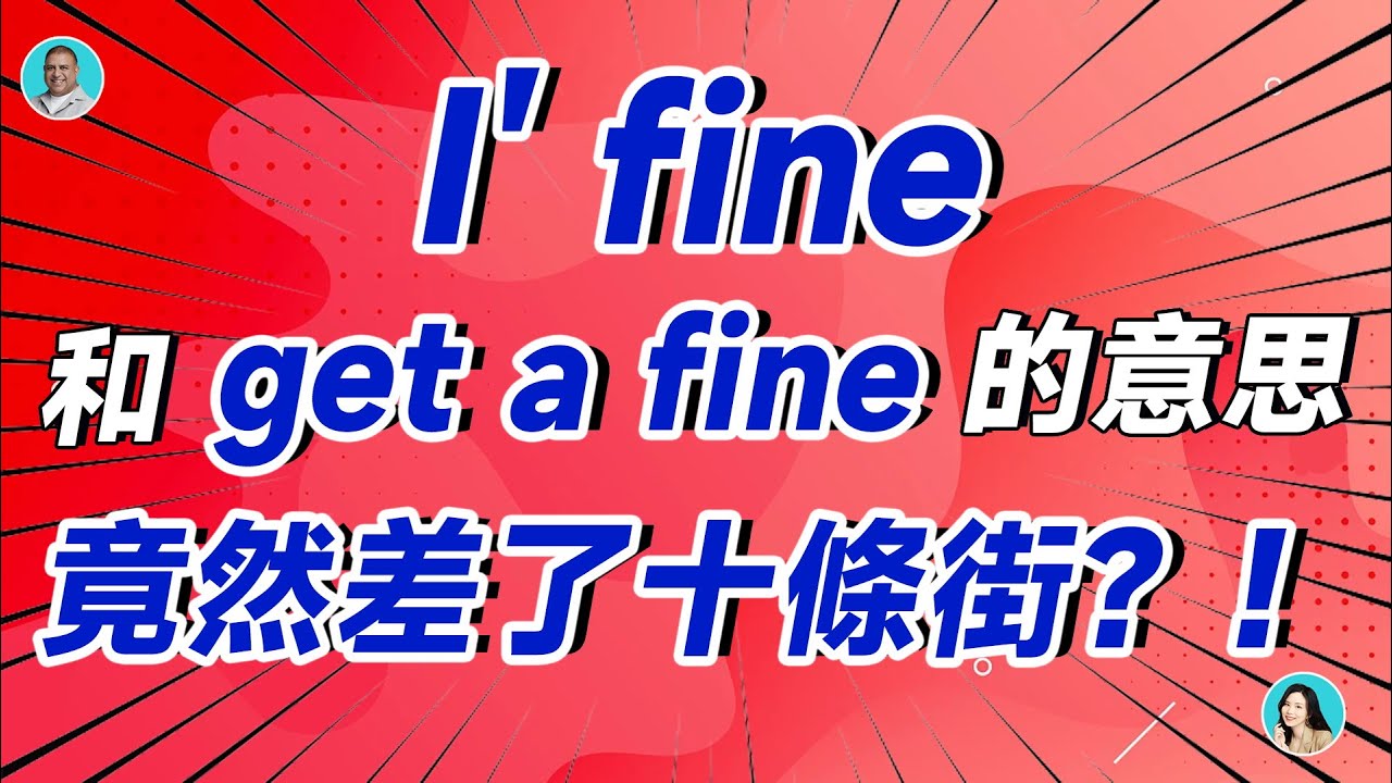 I' fine 和 get a fine的意思竟然差了十條街？！ - YouTube