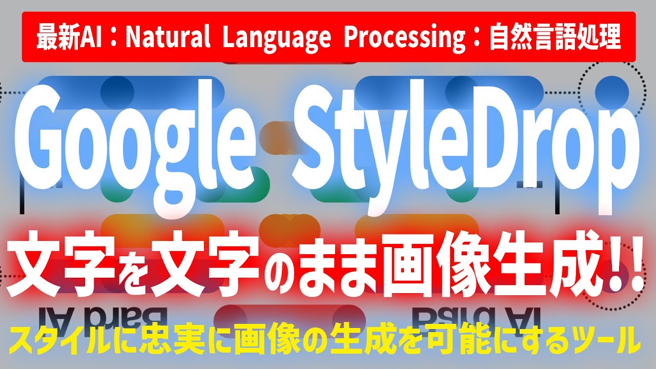 【まじか!?】AI画像生成で文字もいける？！Google StyleDrop：ChatGPTやBardのように進化するのか？！ - YouTube