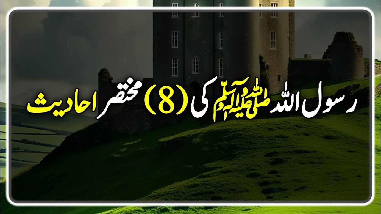 Rasool Allah saw ki 8 short hadees || hadees e nabvi ﷺ || By Mian voice ...