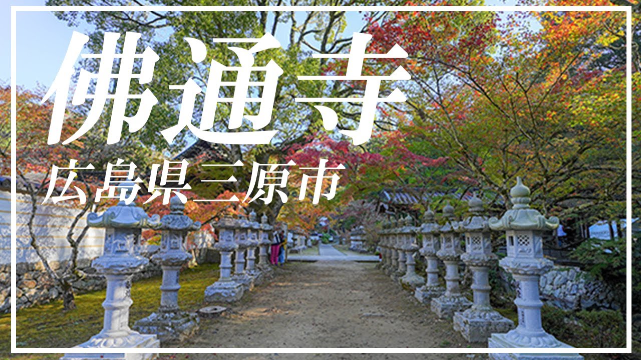 佛通寺 三原市 - YouTube