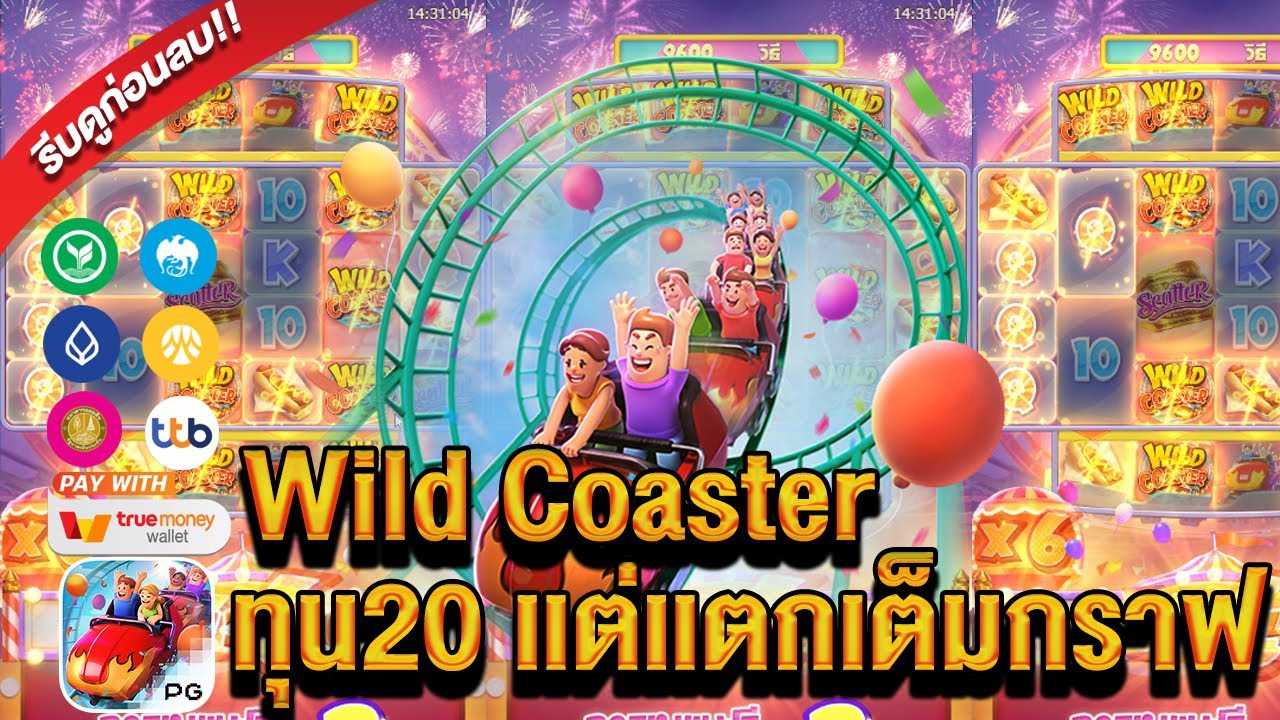 สล็อต สล็อตแตกง่าย สล็อตpg : Wild Coaster ทุน20 เเต่เเตกเต็มกราฟ - YouTube