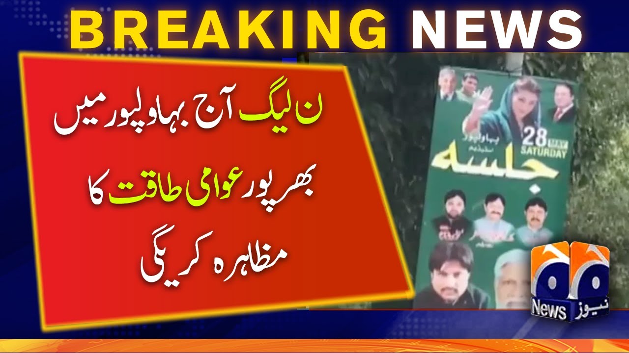Maryam, Hamza to address PML-N power show in Bahawalpur today - YouTube