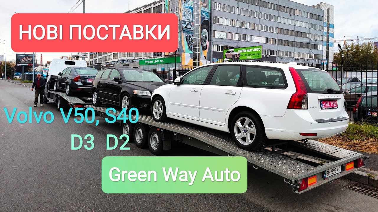 НОВІ ПОСТАВКИ, Volvo V50, S40 з Європи, Київ 30.09.2025 - YouTube