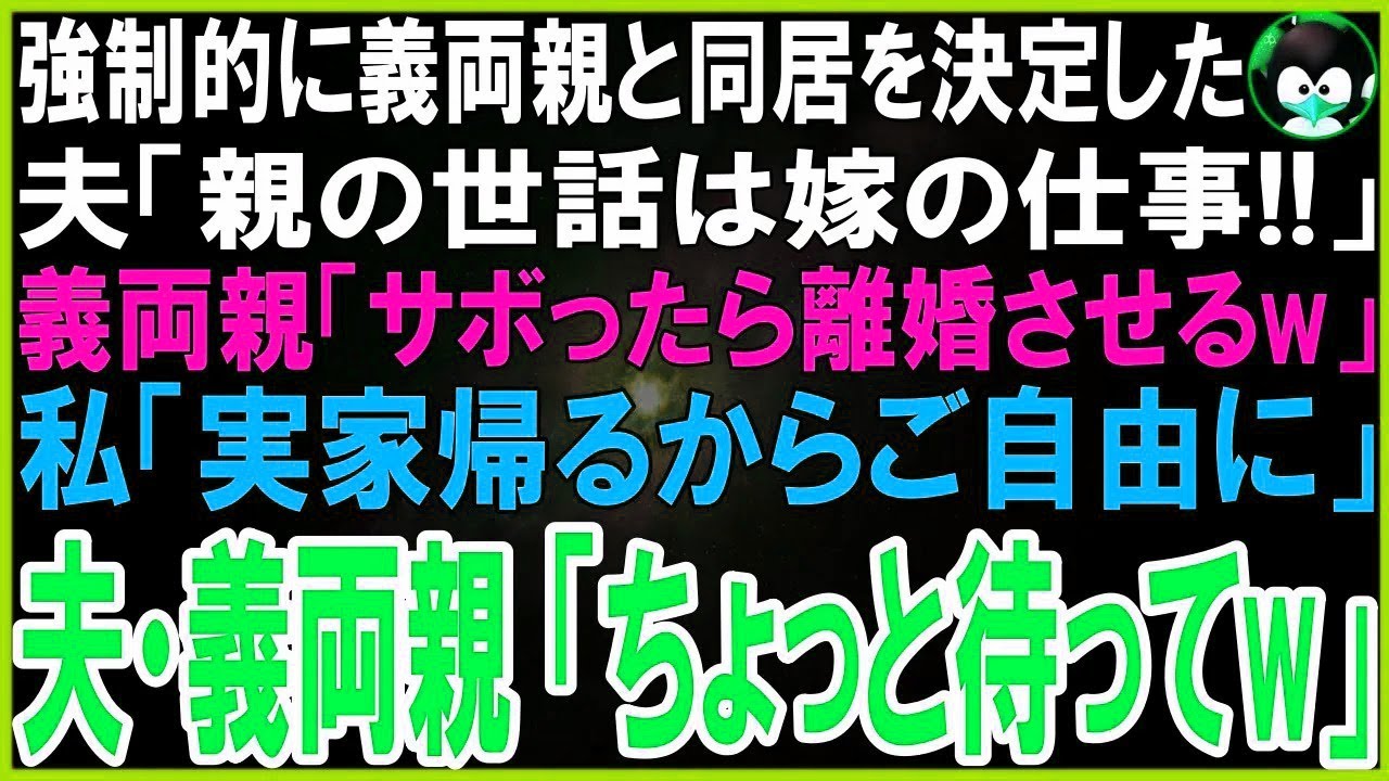 【スカッとする話】強制的に義両親と同居を決定した夫「お前の寝床は台所」義母「我々の世話は嫁の仕事!」義父「拒否ったら金持ち息子と離婚させる」私