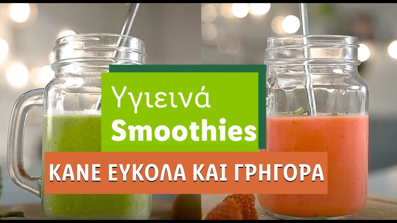 Φτιάξτε Γρήγορα και Υγιεινά Smoothies 🥦 🍎🍓| Lidl Hellas - YouTube