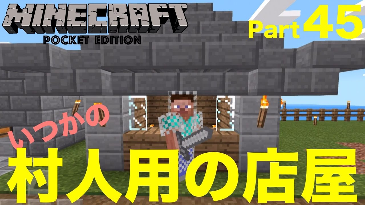 【マイクラ】Part45 いつかの村人のために。。。 Minecraft - YouTube