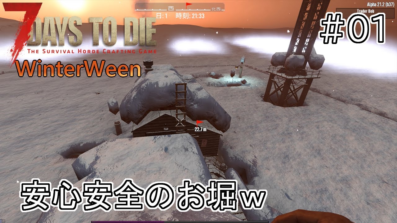 7DTD-WinterWeen(a21) ♯01 久しぶりのお堀ほりw【狂気64体 - YouTube