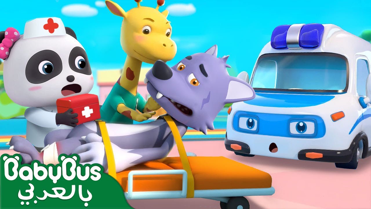سيارة الإسعاف | أغاني السيارات | أغاني الاطفال | بيبي باص | BabyBus ...