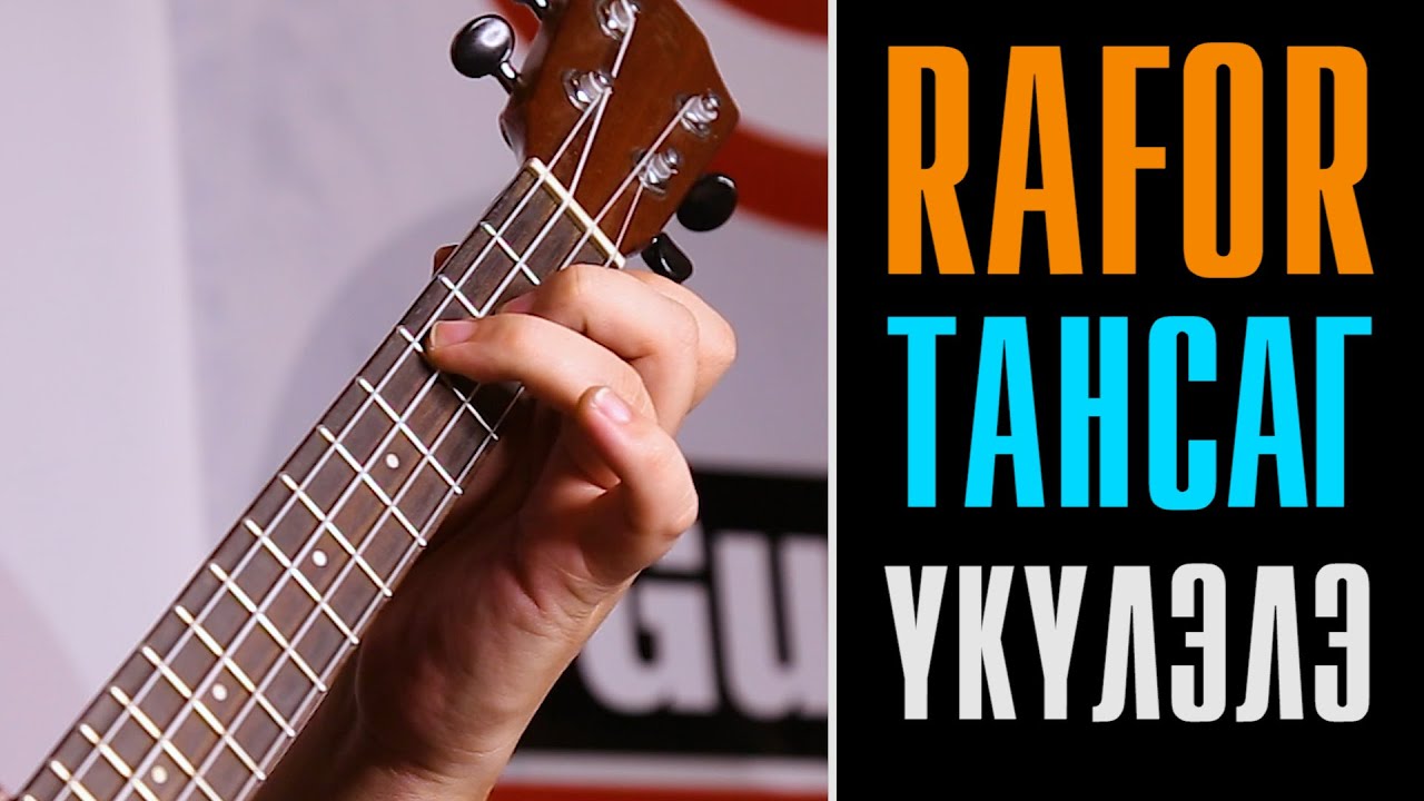 RAFOR - TANSAG | UKULELE HICHEEL ТАНСАГ - YouTube