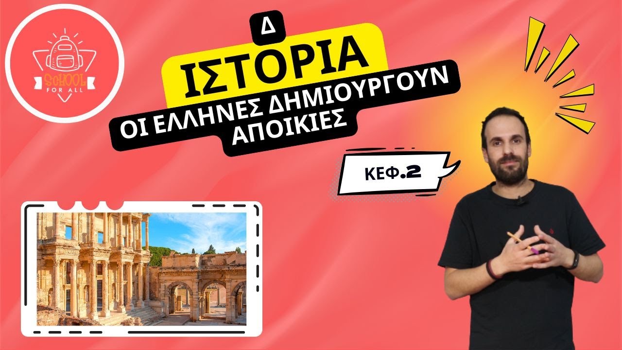 Οι Έλληνες δημιουργούν αποικίες - Ιστορία Δ΄ Δημοτικού - 2ο Κεφάλαιο ...