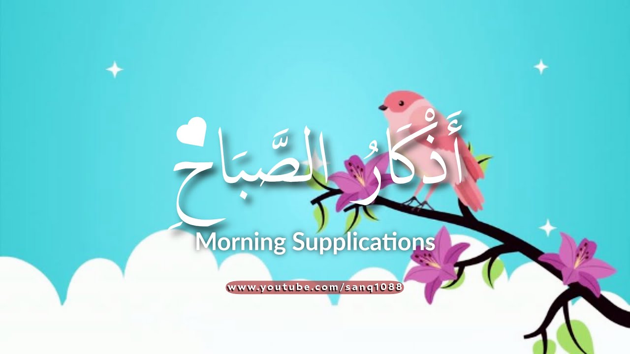 Azkar Al Sabah : اذكار الصباح مع مناضر الطبيعة - YouTube