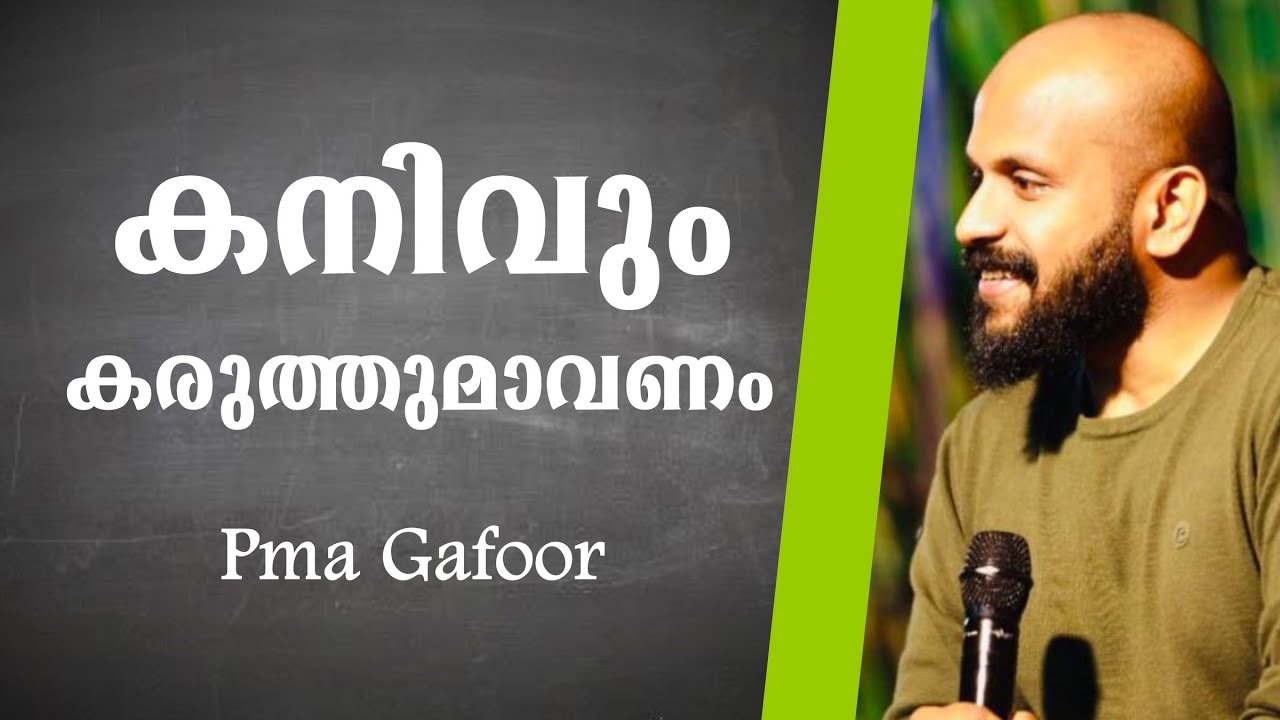 കനിവും കരുത്തുമുണ്ടാവണം ~Pma Gafoor - YouTube