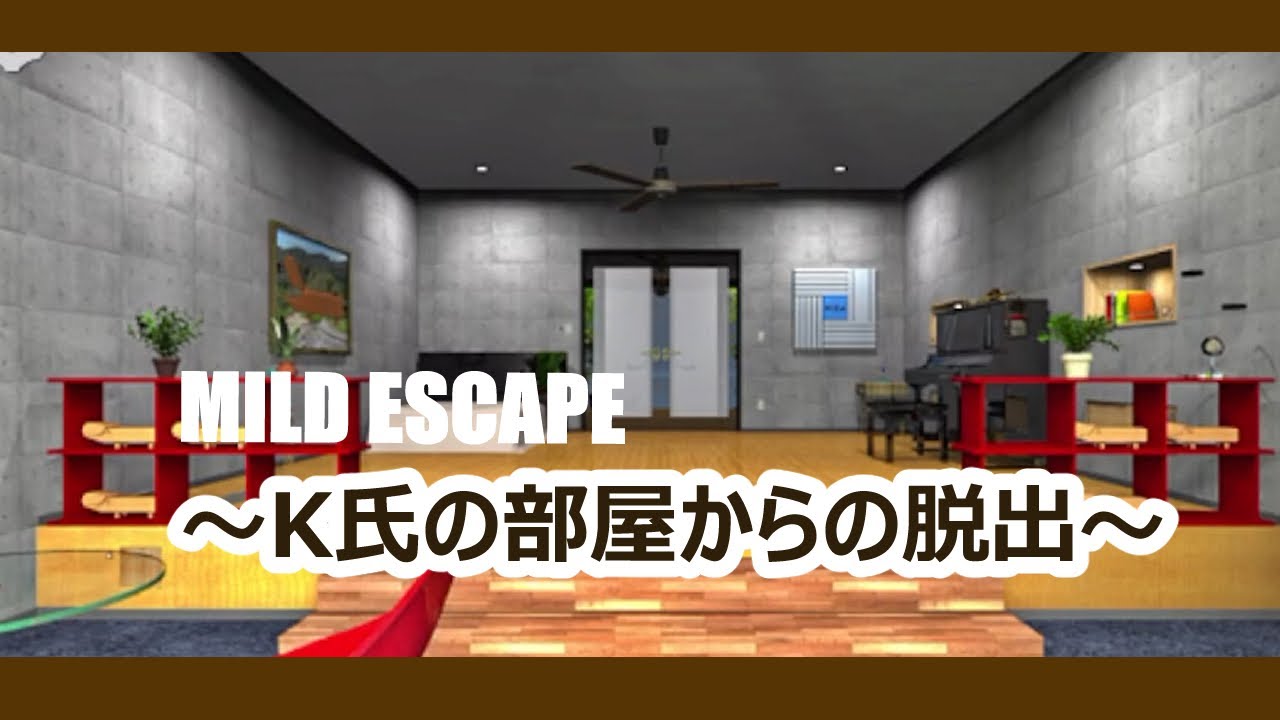 まったり脱出ゲーム【MILD ESCAPE K氏の部屋からの脱出】 - YouTube