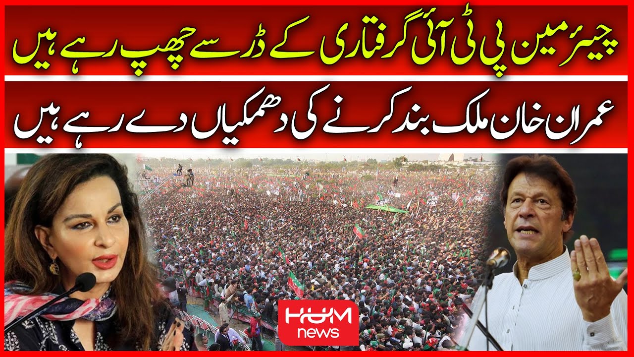 Chairman PTI Giriftari k Dar Se Chup Rahe Hain | Sherry Rehman | Imran ...