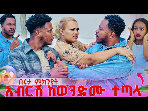 በሩታ ምክንያት አብርሽ እና ኤፍሬም ተጣሉ. ከባድ ብጥብጥ ተፈጠረ😱🥹
