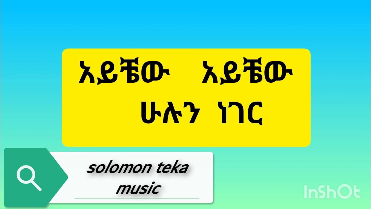 Solomon Teka best ethiopian music ሰለሞን ተካ ተወዳጅ ሀገርኛ ሙዚቃ - YouTube