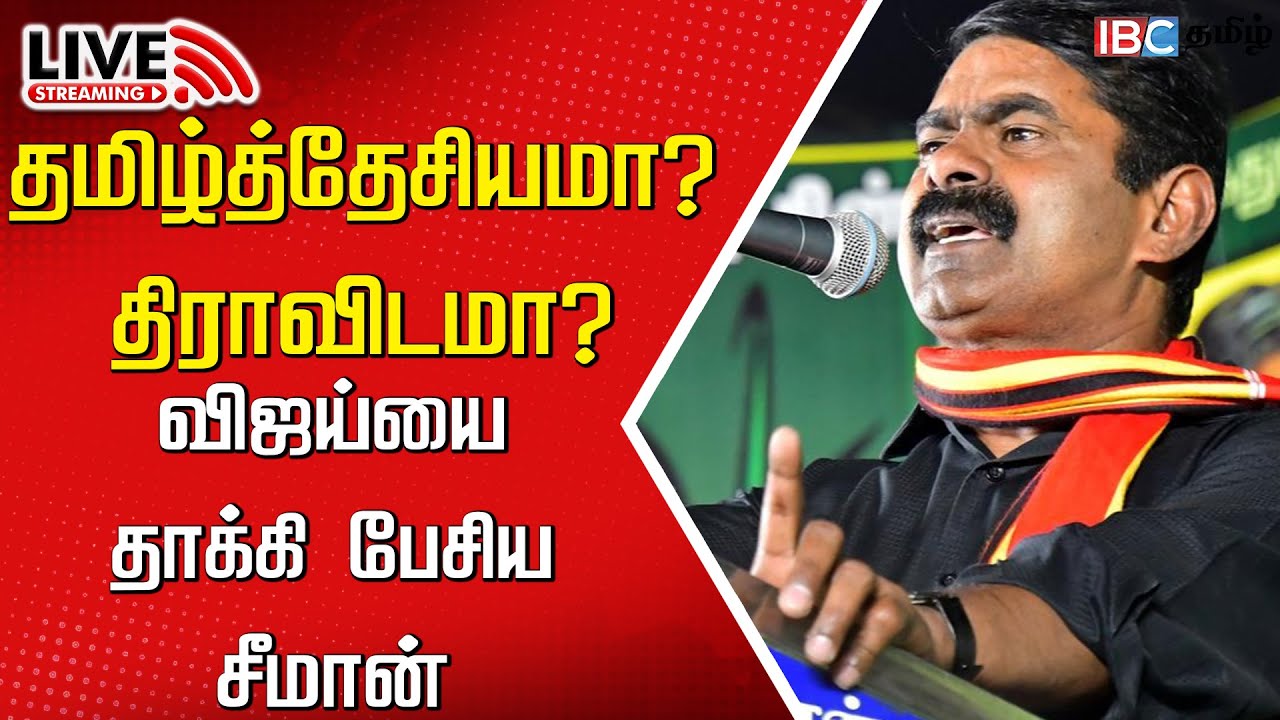 🔴LIVE: Seeman Speech at Chennai | TVK | NTK | Vijay | Dravidam | DMK | Tamil Desiyam | IBC Tamil ...