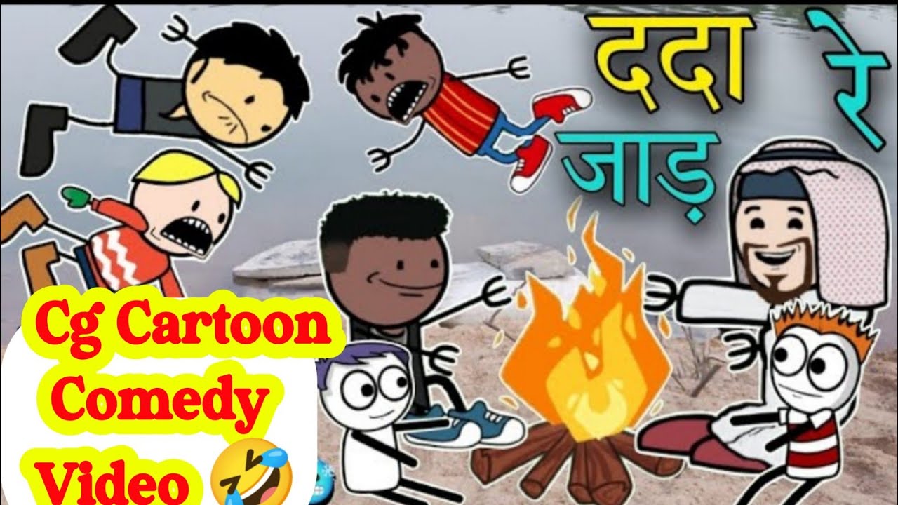 जाड़ के मार 🥶🤣| Jaad ke maar | cg Cartoon comedy video - YouTube