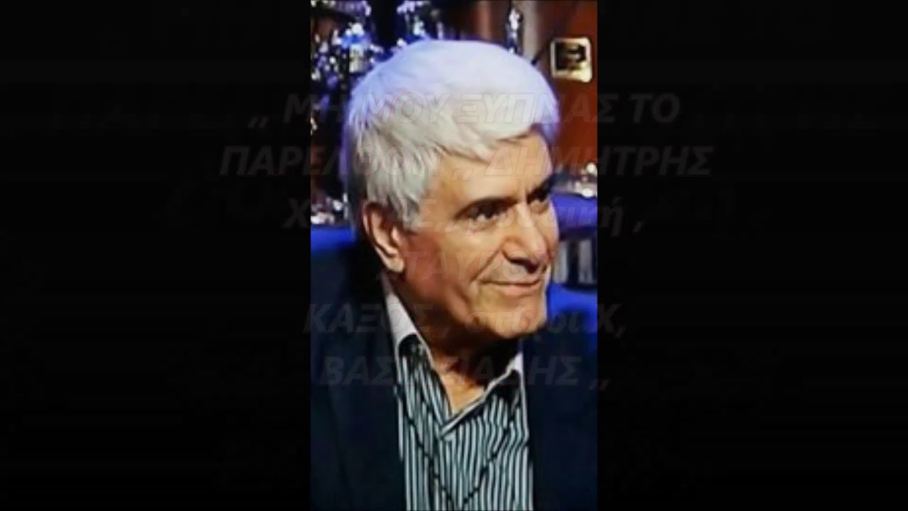 ,, ΜΗ ΜΟΥ ΞΥΠΝΑΣ ΤΟ ΠΑΡΕΛΘΟΝ ,, ΔΗΜΗΤΡΗΣ ΧΙΟΝΑΣ , ΜΟΥΣΙΚΗ , ΣΤΑΥΡΟΣ ...