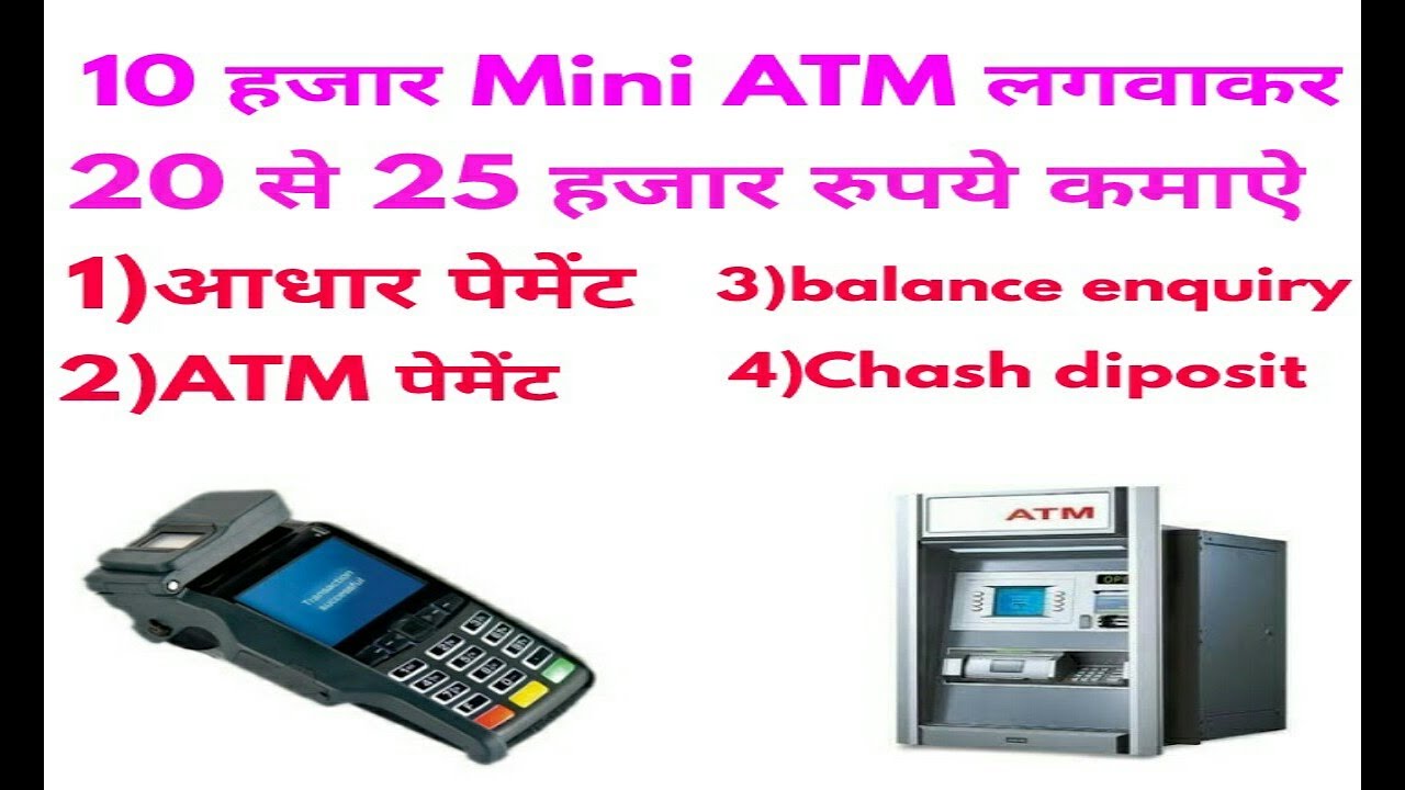 mini ATM लगवाकर कमाऎ 20 से 25 हाजार रुपऎ महीना !! - YouTube